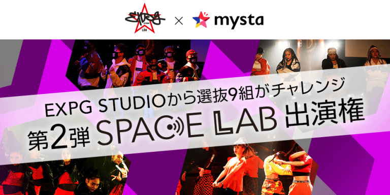【mysta × EXPG STUDIO】SPACE LAB出演権をかけた企画の第2弾を開催！ | mysta(マイスタ)