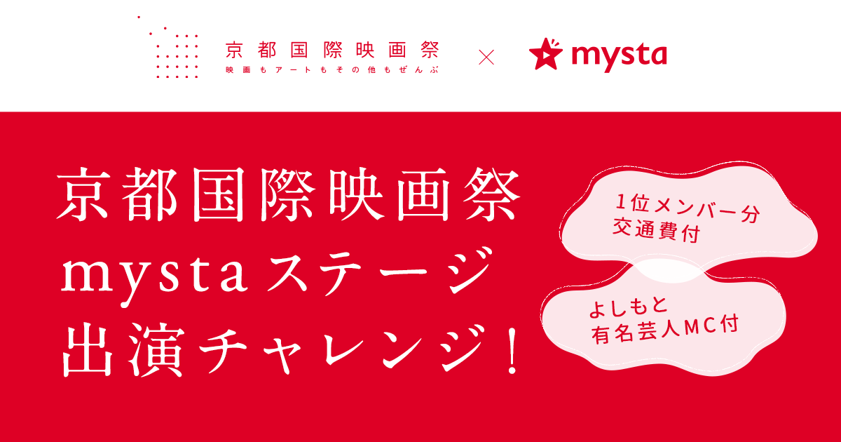 「京都国際映画祭2018 mystaステージ出演権争奪戦」開催！ | mysta(マイスタ)