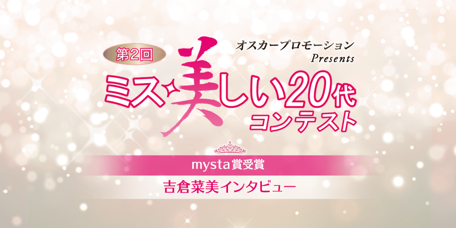 第2回美しい20代コンテストmysta賞受賞者決定！ | mysta(マイスタ)