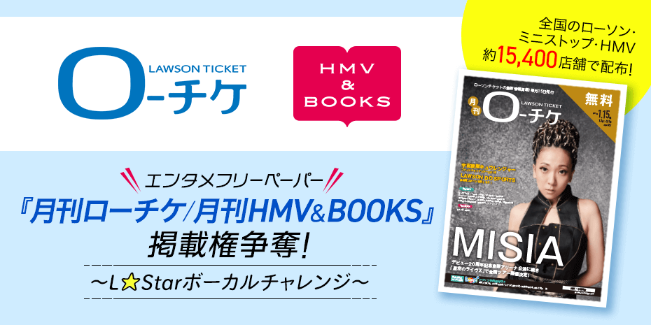 新しいスターを発掘するオーディション「L☆Star(エルスター)ボーカルチャレンジ」開催！ | mysta(マイスタ)