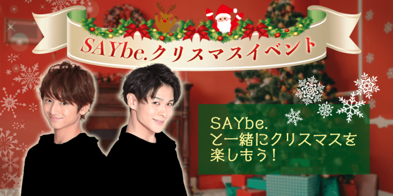 SAYbe.クリスマスイベント🎄 | mysta(マイスタ)