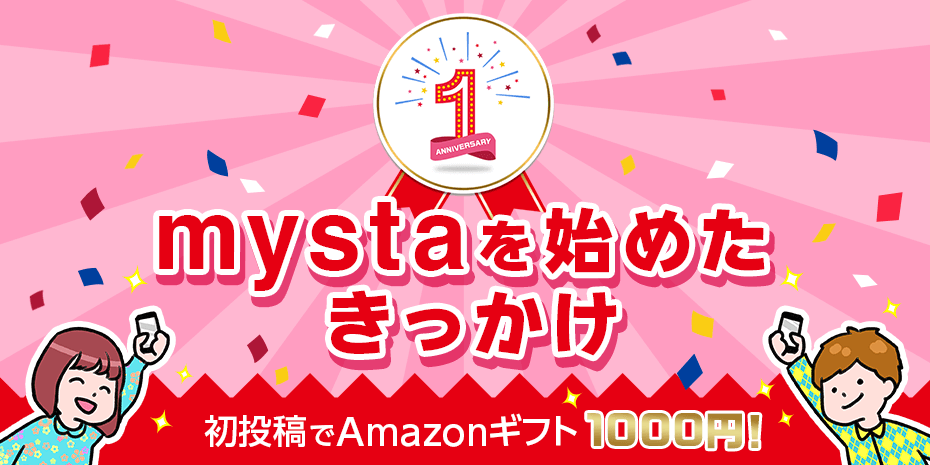 mysta1周年🎊mystaを始めたきっかけを語るvol.1 | mysta(マイスタ)