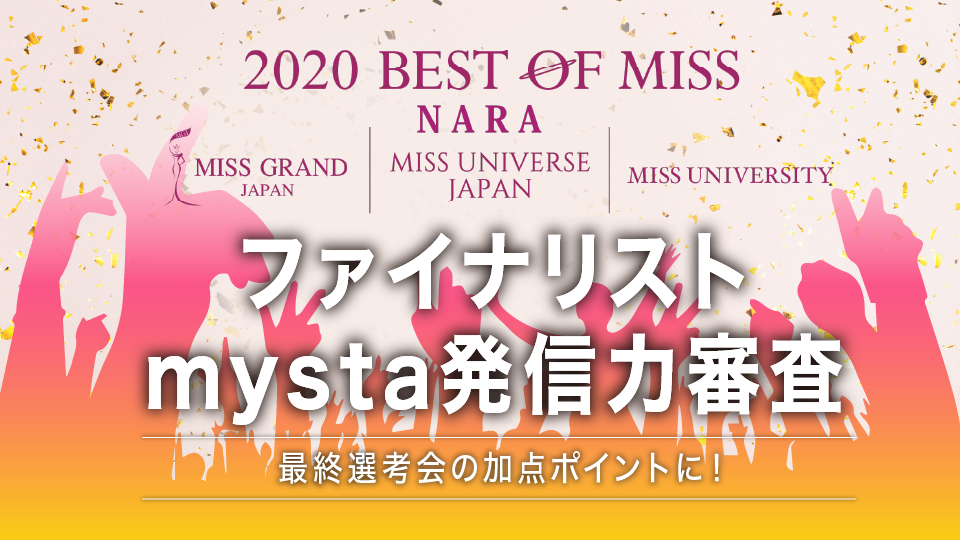 2020 BEST OF MISS NARA ファイナリスト mysta発信力審査 | mysta(マイスタ)